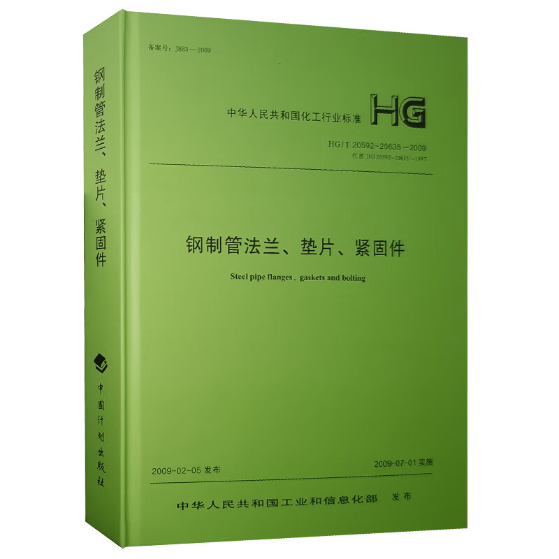 HG/T20592～20635-2009钢制管法兰、垫片、紧固件2011修订版
