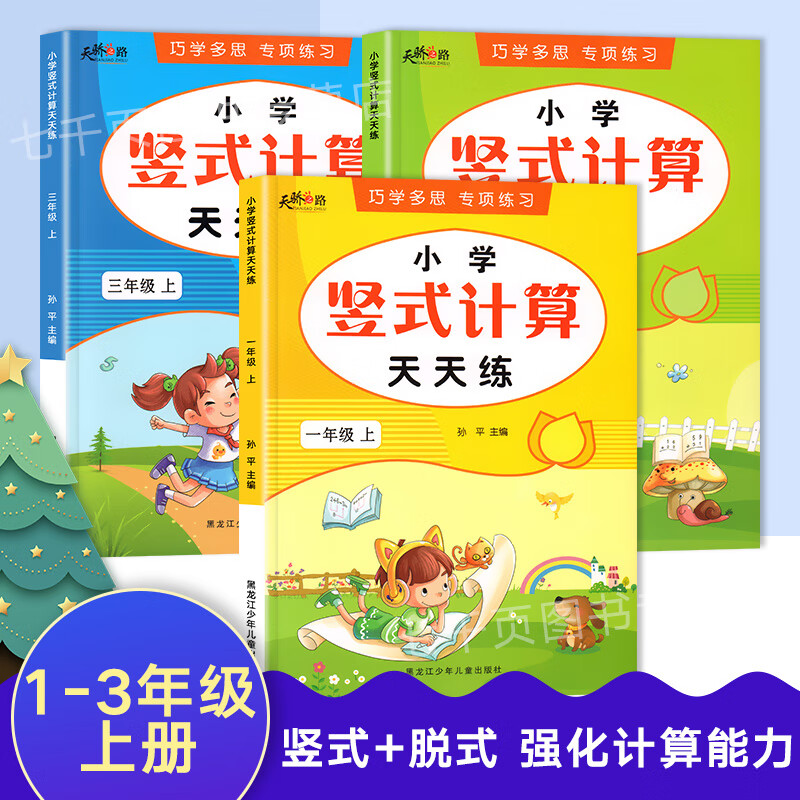 竖式计算练习一年级二年级三年级上册数学口算题卡脱式列式计算题专项训练口算笔算天天练口算题综合强化训练 竖式+口算+应用题【3册】 一年级上