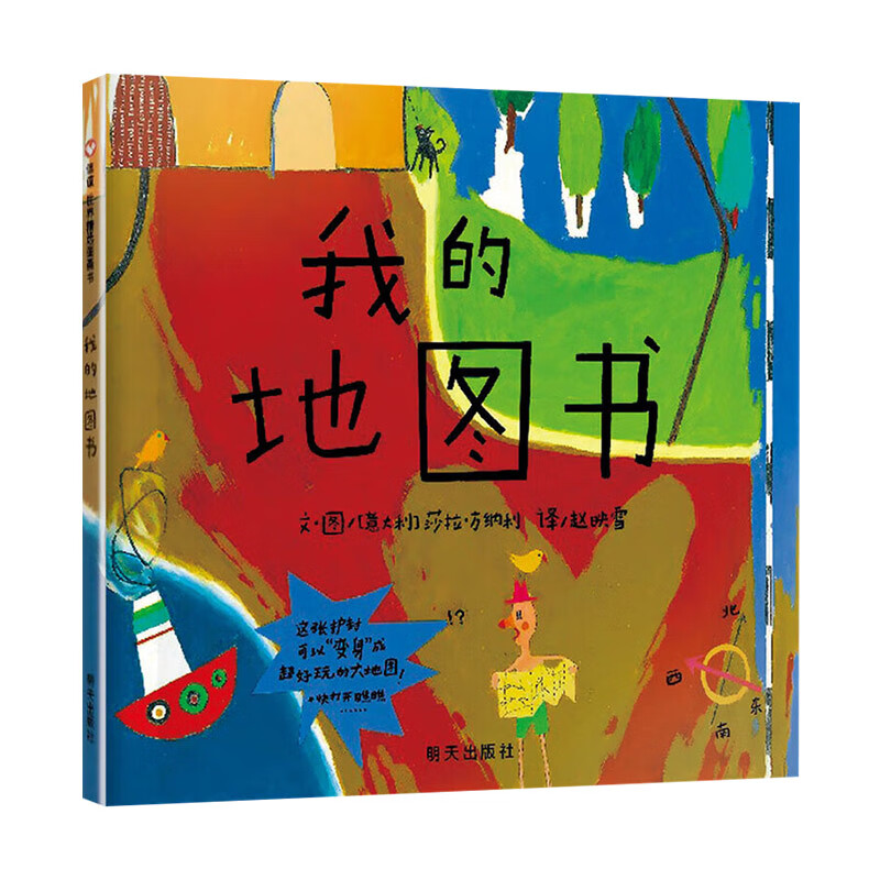 我的地图书硬壳精装绘本信谊精选可看可玩可以想象的图画书儿童阅读书籍童书 我的地图书