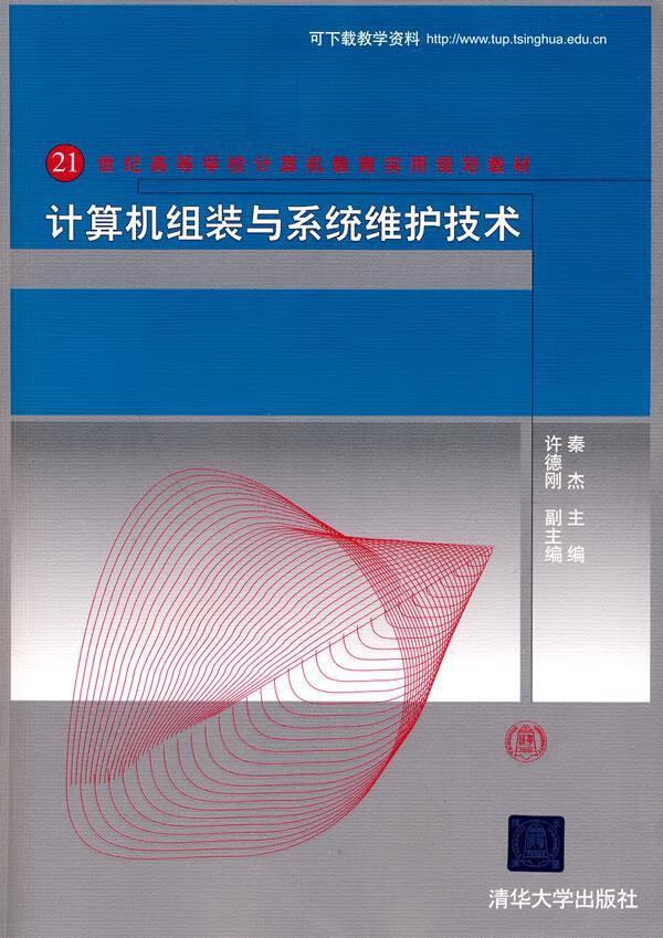 计算机组装与系统维护技术 秦杰 主编 9787302216605