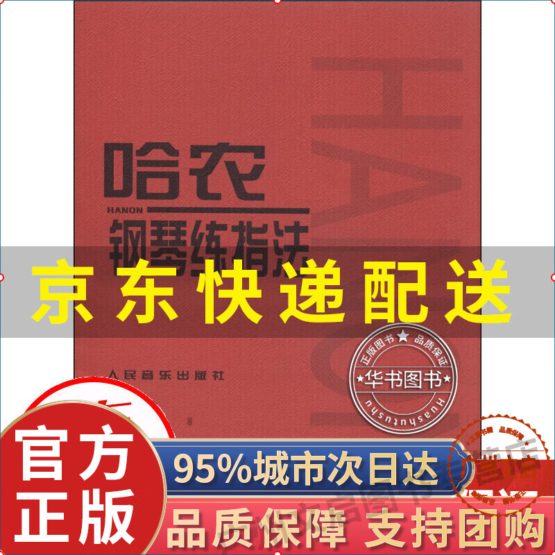 哈农钢琴练指法图书 音乐 钢琴 红色