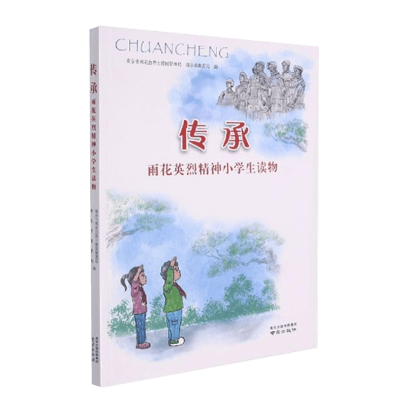 传承雨花英烈精神小学生读物