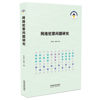 网络犯罪问题研究 9787521607741 齐文远,杨柳 著