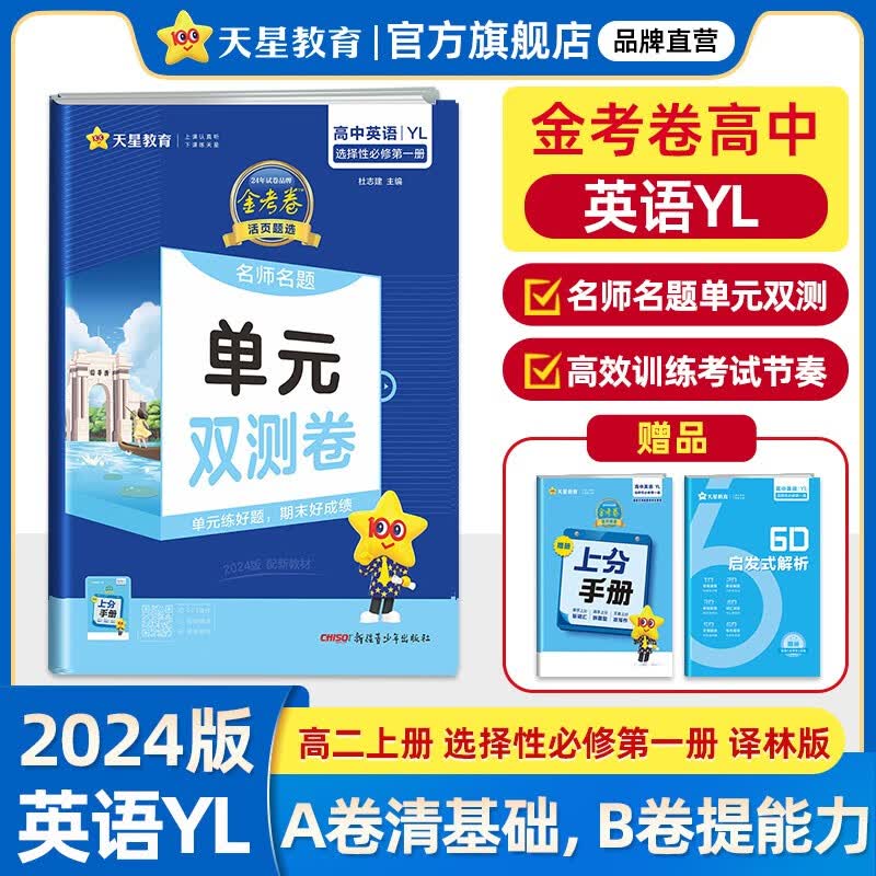 高二上选修一多选】新教材 天星教育2024金考卷单元双测卷高中必刷题高二上选择性必修第一册 【选修一】英语 选择性必修第一册 译林版YL