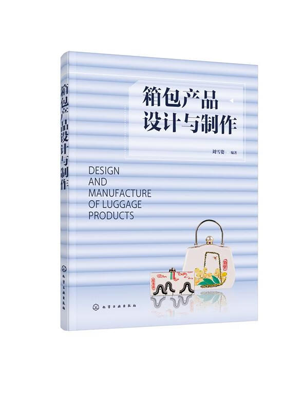 箱包产品设计与制作