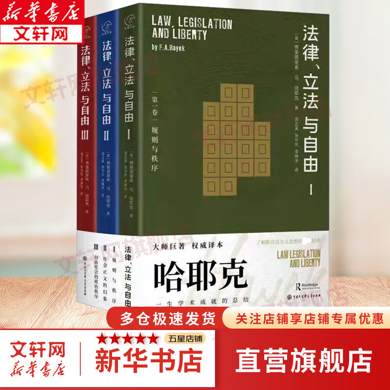 哈耶克作品:法律、立法与自由（全三册）诺贝尔经济学奖获得主西方现代思想丛书 法律立法经济书籍 新华文轩旗舰店 图书