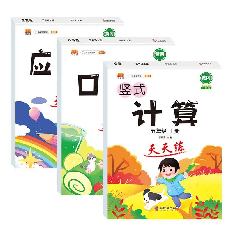 小学数学五年级上册口算题卡竖式计算应用题天天练心算速算思维专项训练大通关脱式人教版通用版套装3本