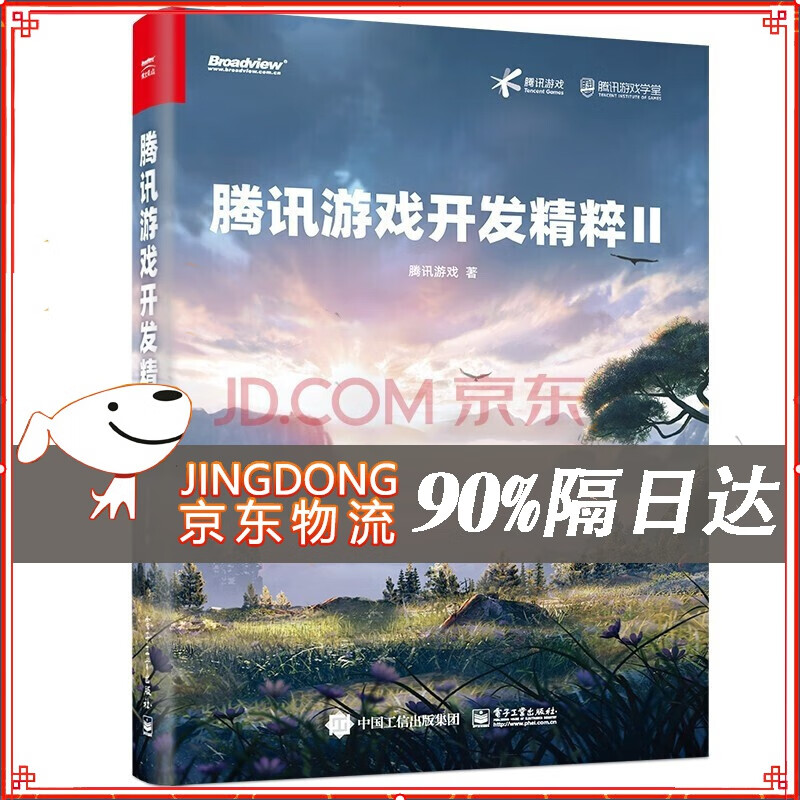 腾讯游戏开发精粹Ⅱ（全彩）(博文视点出品) 计算机与互联网 游戏开发 电子工业出版社 新研究成果和