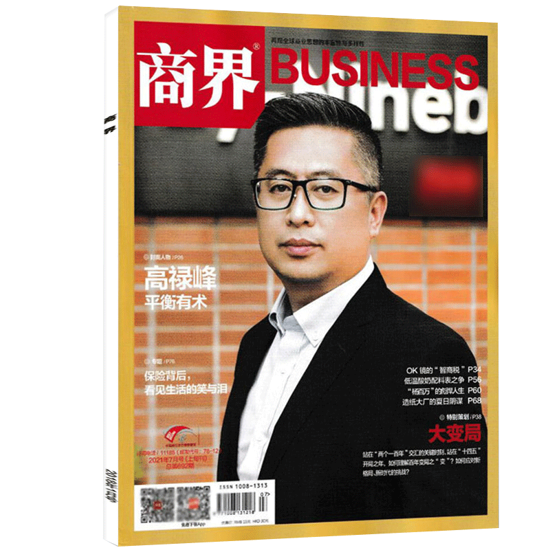 【多期可选】商界杂志企业经营管理财经贸易经管类期刊 2021年7月