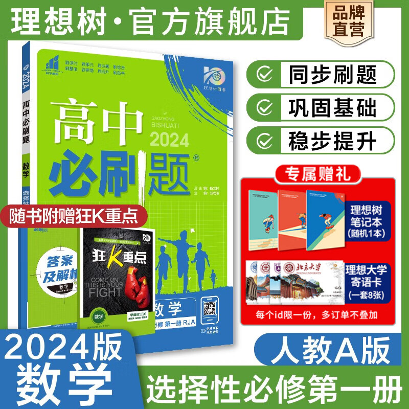 理想树2024新教材版高中必刷题数学选择性必修第一册高二上狂K重点教材同步练习 数学人教A版RJA