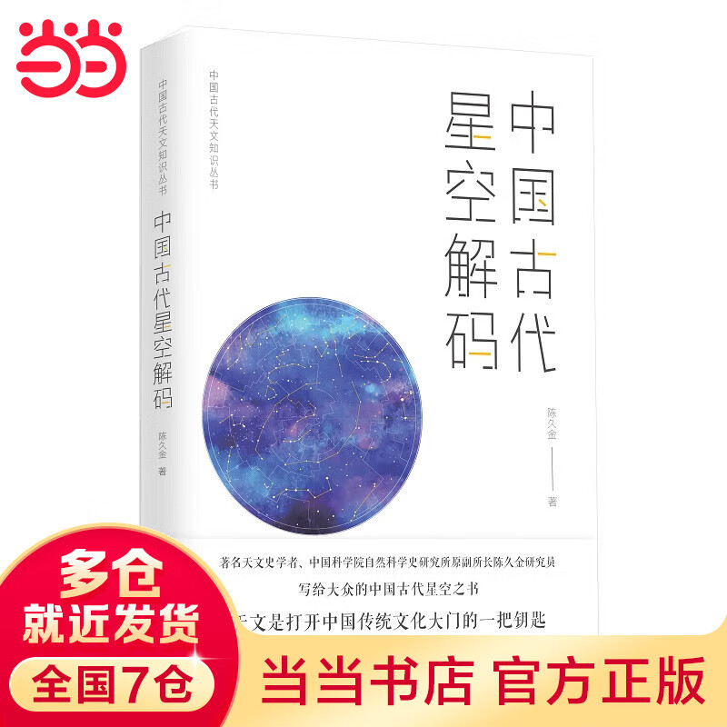 中国古代天文知识丛书——中国古代星空解码