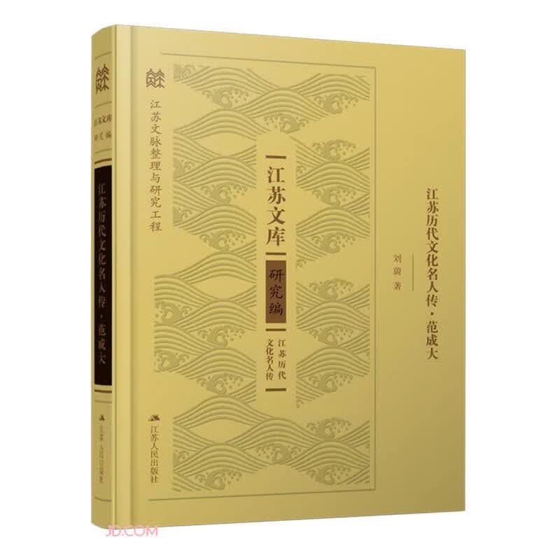 江苏历代文化名人传(范成大)(精)/江苏文库