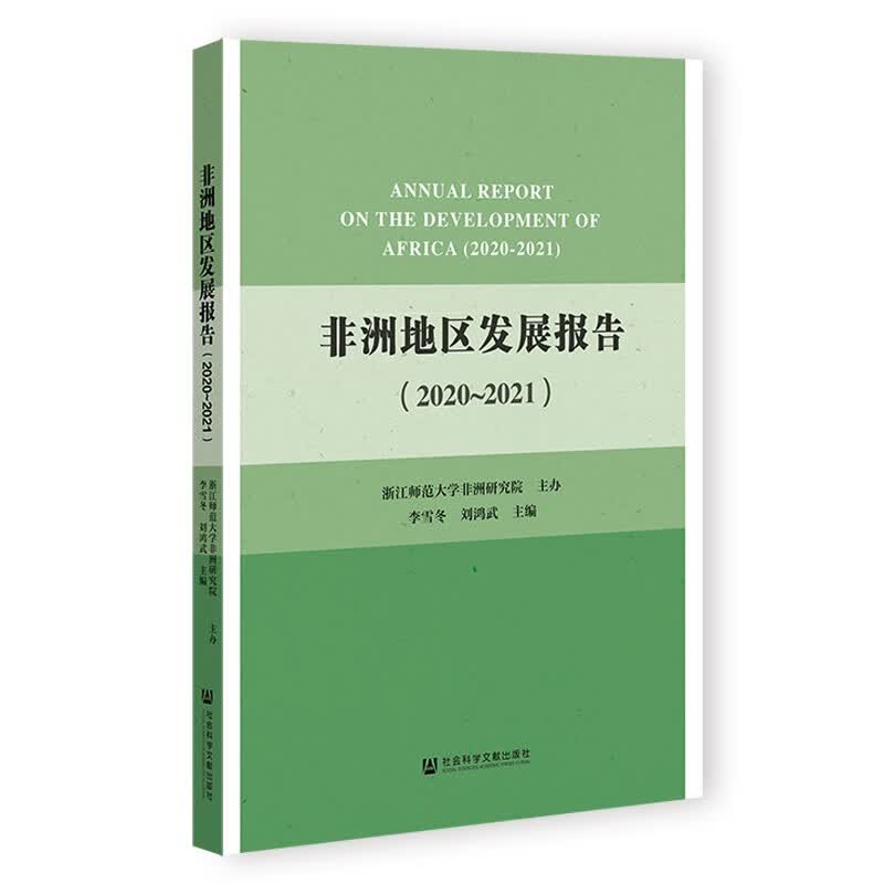非洲地区发展报告（2020~2021）
