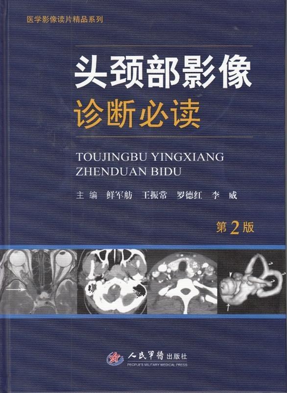 头颈部影像诊断必读 鲜军舫等