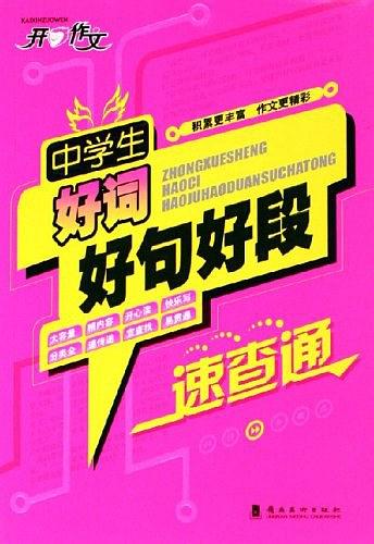 中学生好词好句好段9787536233133【好书】