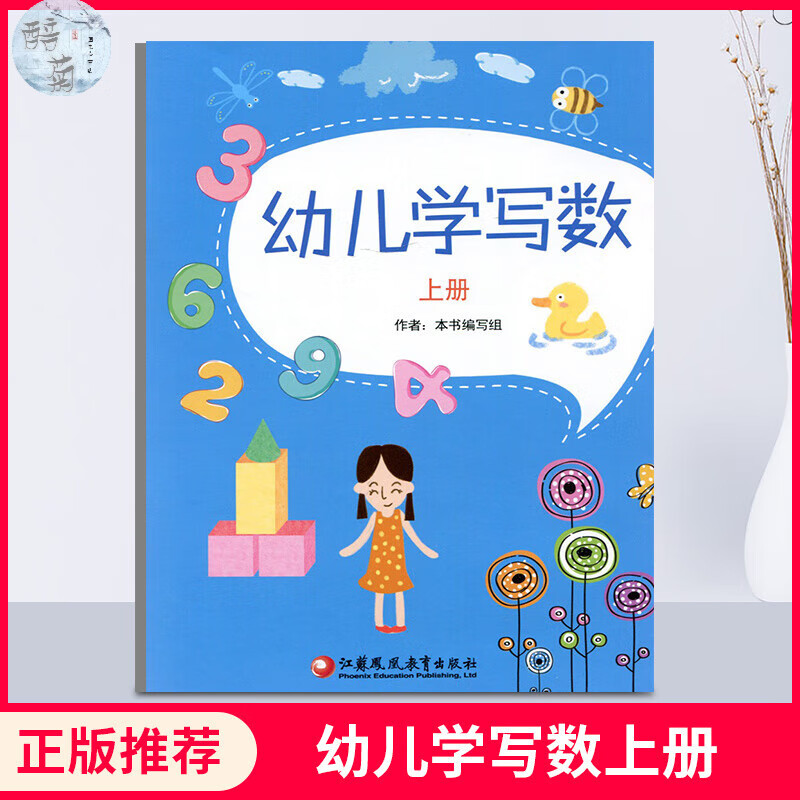 现货新版 用书学写数(上)(下) 学前入学准备 数字描红本宝宝学数字练习3456岁 江苏凤凰社 幼儿学写数 上册