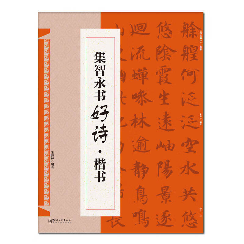 集智永书好诗(楷书) 编者 朱海林【好书】