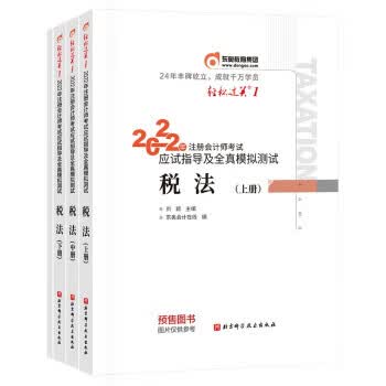 东奥会计 轻松过关1 2022年注册会计师考试应试指导及全真模拟测试 税法 单本下册