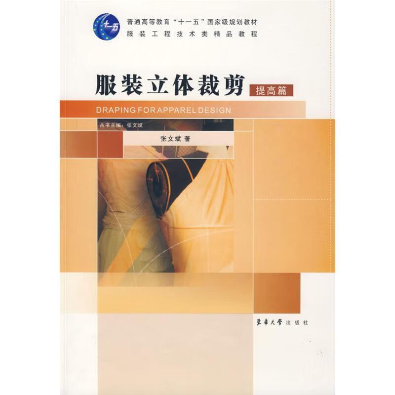 服装立体裁剪·提高篇 张文斌著 东华大学出版社