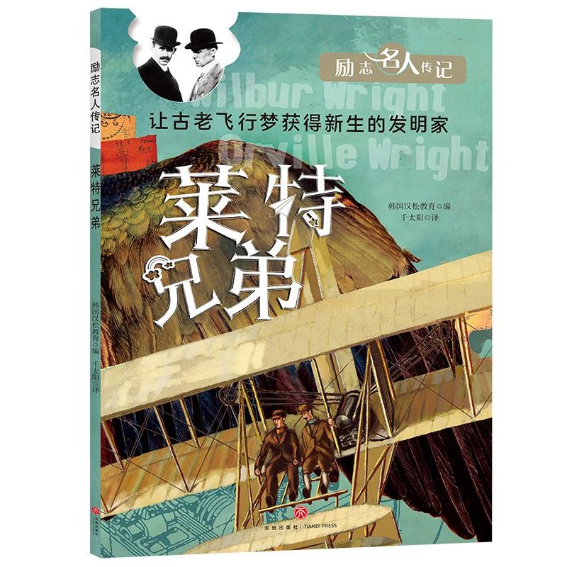 励志名人传记 莱特兄弟