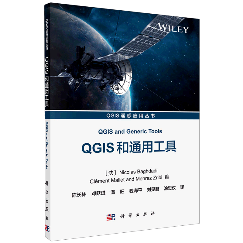 QGIS和通用工具/QGIS遥感应用丛书