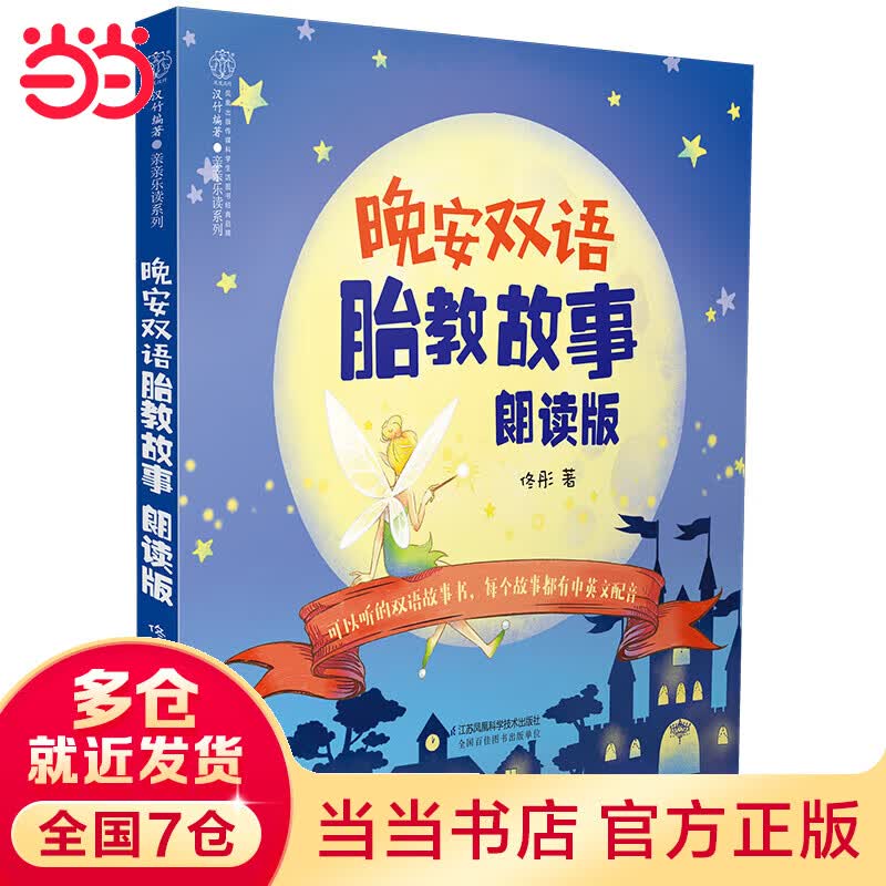 晚安双语胎教故事：朗读版（汉竹）
