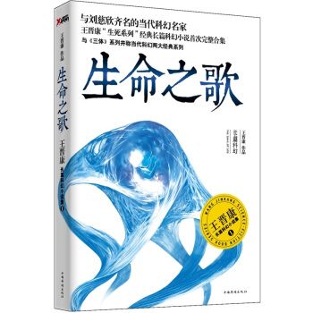 生命之歌王晋康长篇科幻小说集1