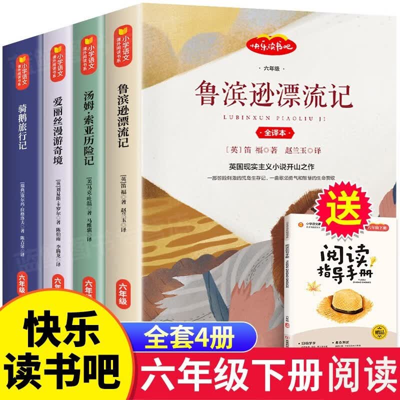 快乐读书吧一二三四五六年级上下册书目全套完整无删减小鲤鱼跳龙门中国民间故事四大名著寒暑假阅读小学生课外阅读书籍 六年级下鲁滨逊漂流记4册