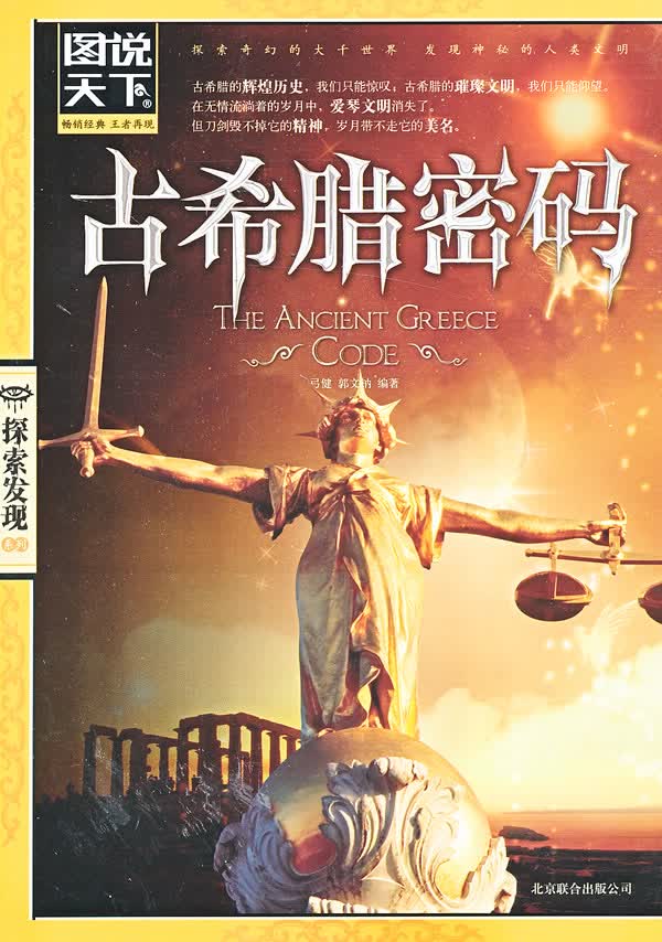 图说天下探索发现系列 古希腊密码 弓健、郭文钠【好书，下单速发】