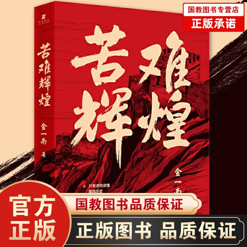 苦难辉煌 平装 学习强国 金一南教授授权 无删减全新修订增补版 全新概念中共党史军史 新时期经苦难