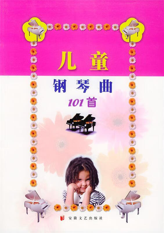 儿童钢琴曲101首