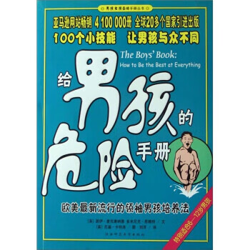 给男孩的危险手册 [英] 居伊·麦克唐纳德,[英] 多米尼克·恩赖特 著, 陕西师范大学出版社