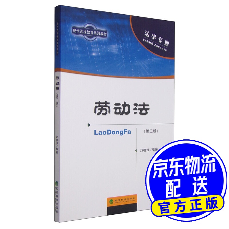 劳动法（第二版）/现代远程教育系列教材