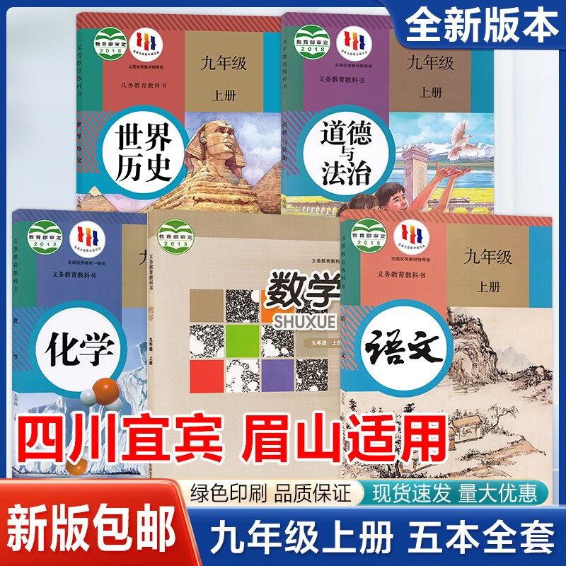 四川宜宾眉山适用2023新版九年级上册语数化政治历史课本五本全套