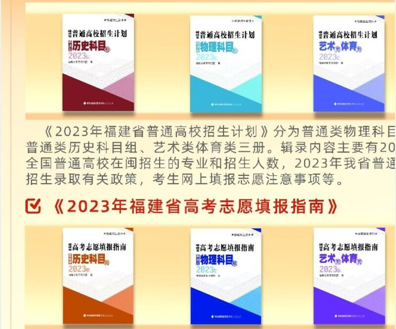 2023年福建省高考志愿填报指南招生计划物理+历史科目组+艺术体育精印版 物理科目组【指南+招生计划】两科