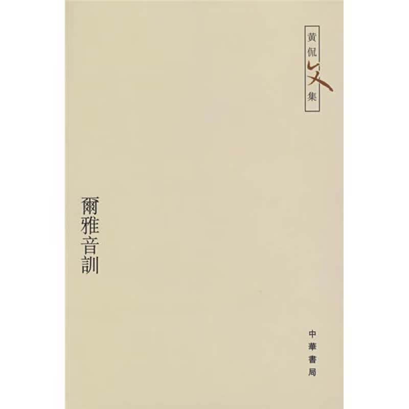 尔雅音训 黄侃文集【好书】
