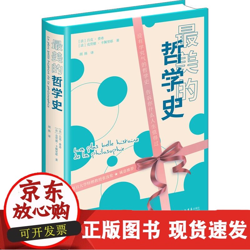 美的哲学史 吕克 费希 Luc Ferry 胡扬译 上海书店出版社