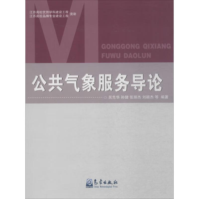 公共气象服务导论