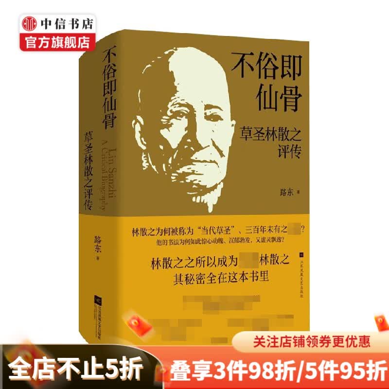 不俗即仙骨 草圣林散之评传 路东 著 传记