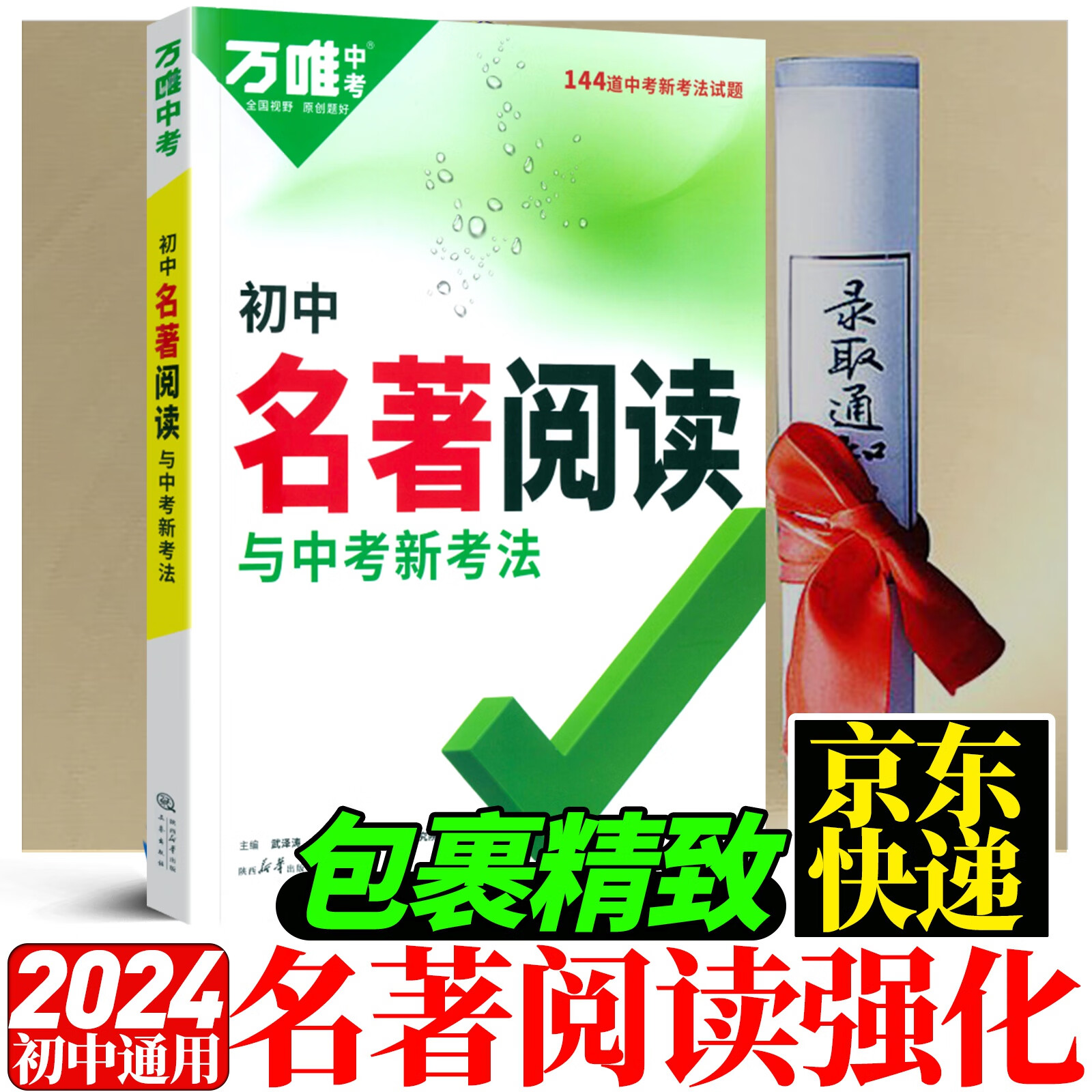 2024万唯中考语文现代文课外初中文言文名著阅读训练专项初一二三总复习七八九年级万维 初中46部名著阅读讲练