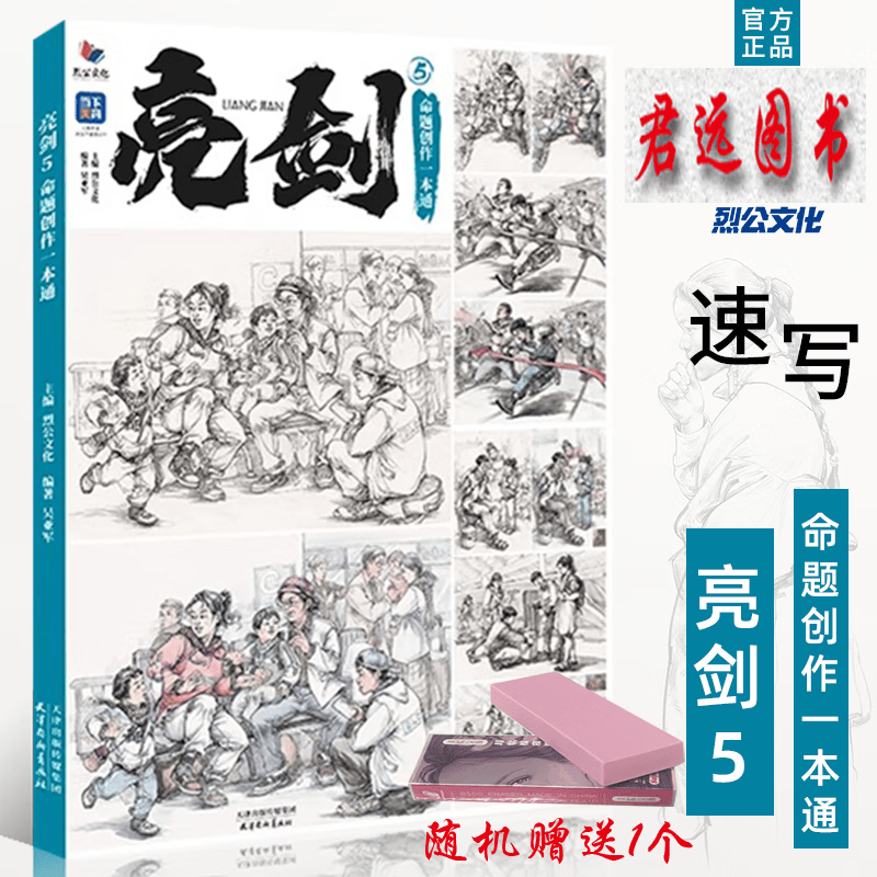 亮剑5命题创作一本通 2023烈公文化吴亚军人物速写单人组合到场景 亮剑5命题创作一本通 2023烈公文化吴亚军
