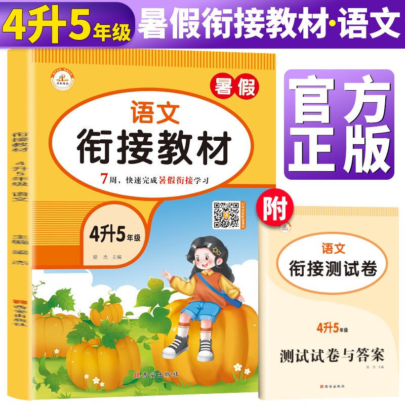 暑假衔接四升五语文人教部编版 小学暑假作业四年级下册升五年级上册复习预习练习册暑期培训教材4升5辅导