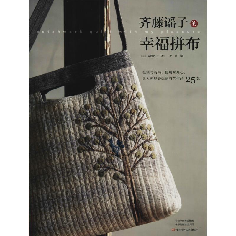齐藤谣子的幸福拼布 (日)齐藤谣子【书】