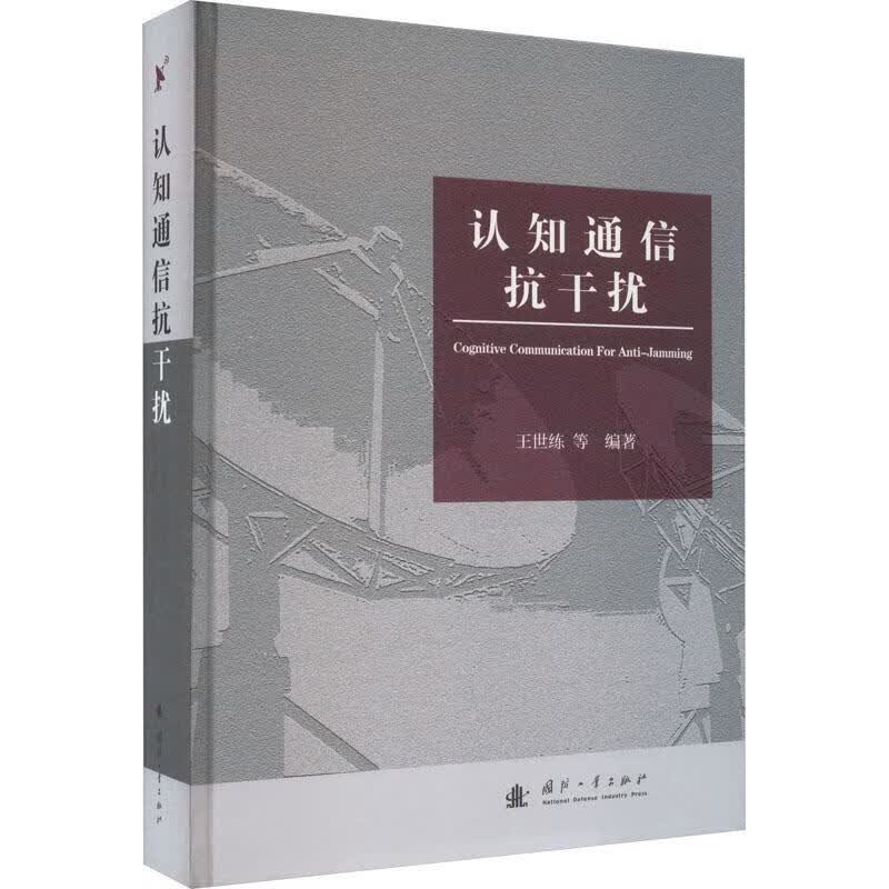现货速发 认知通信抗9787118127621 国防工业出版社RT