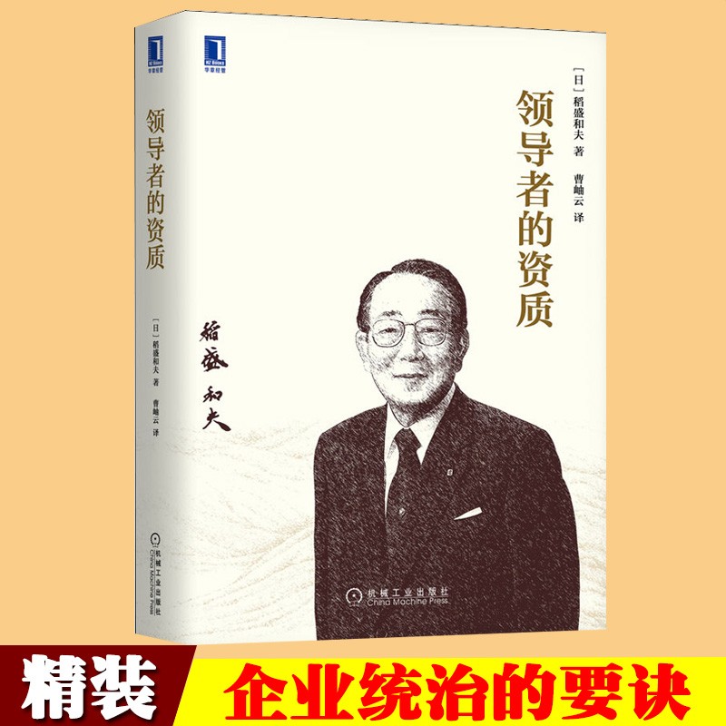 领导者的资质 精装升级版 领导力稻盛和夫 企业管理经营管理 企业经营管理类书籍管理的学管理类书籍经营管理书籍可搭干法
