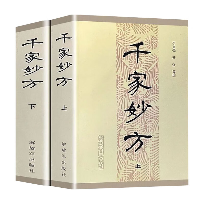 千家妙方上下册1982年版 中医书籍 李文亮 齐强等著 中医养生中医基础理论入门全套中药偏方大全常见病食疗中医养生书籍 解放军出版社战士社1982名老中医妙方秘典 千家妙方上下【全2册】