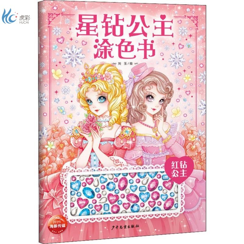 星钻公主涂色书 红钻公主