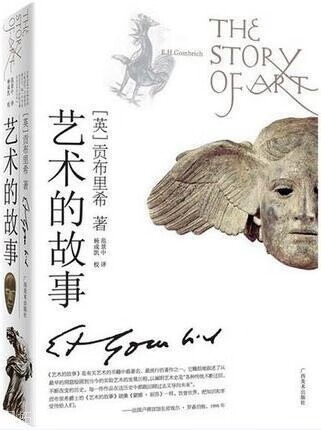 艺术的故事,贡布里希著，范景中译，杨成凯校,广西美术出版社,9787807463726