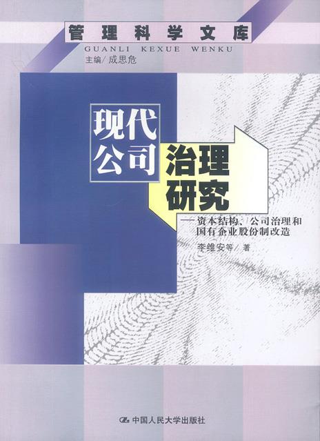 现代公司治理研究--管理科学文库