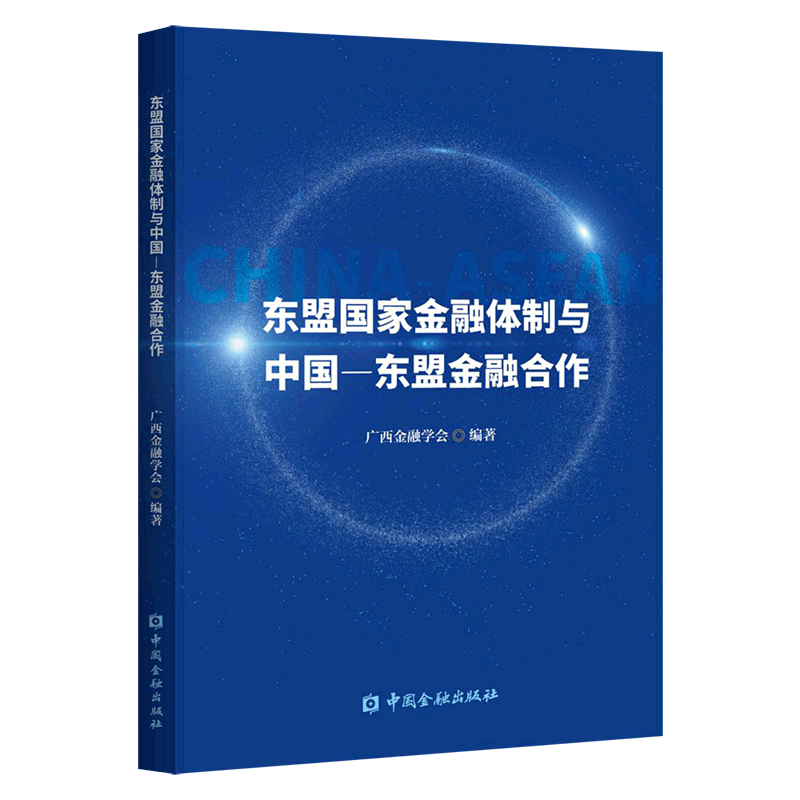 东盟国家金融体制与中国-东盟金融合作